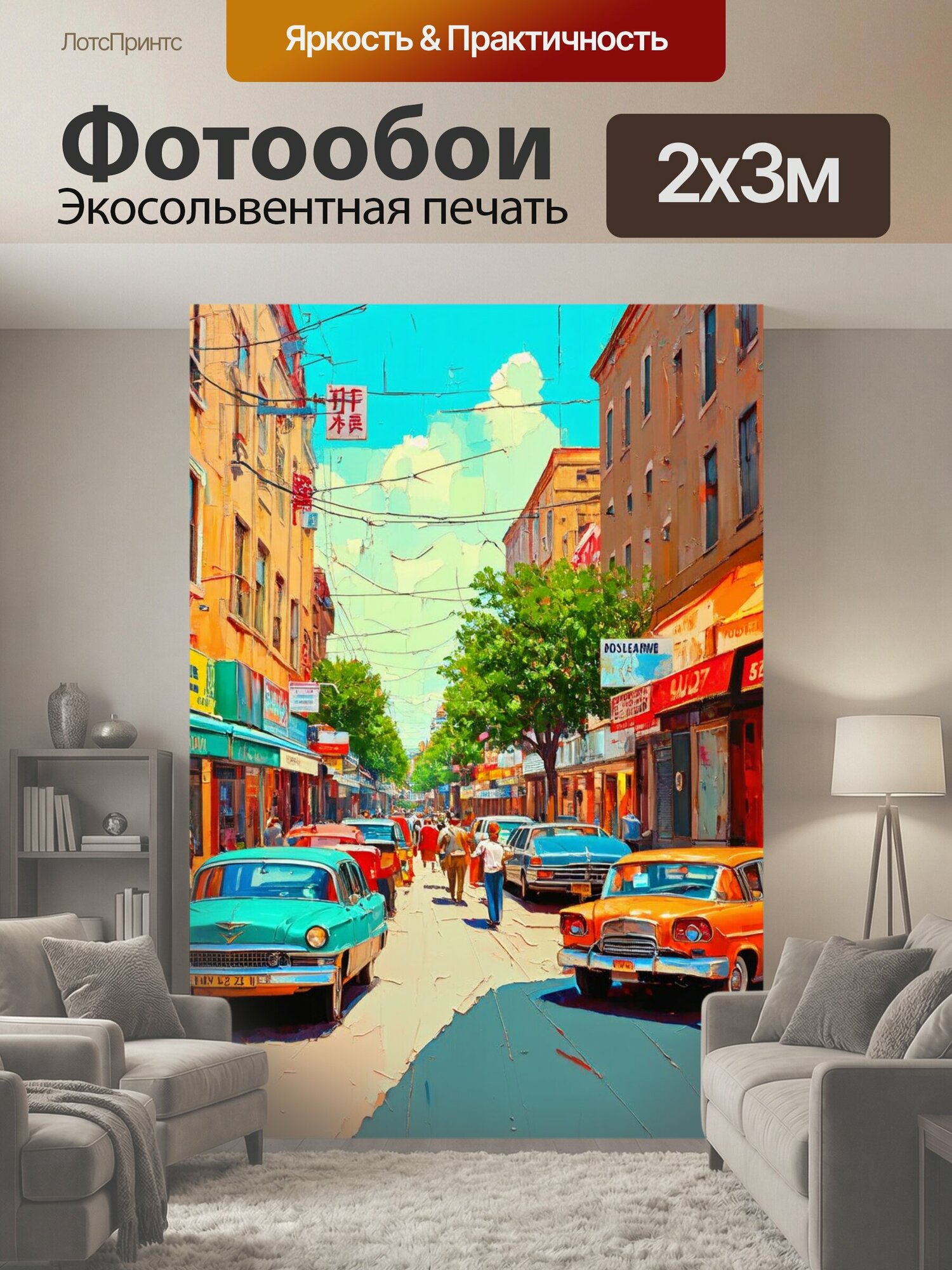 Фотообои "Ретро с изображением уличной жизни, выполненная в стилях середины века с винтажным фильтром, создаёт атмосферу ностальгии и тепла." 200x300 см. экосольвентная печать