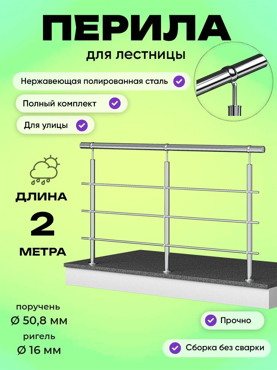 Перила для лестницы 2м. для улицы легкий монтаж поручень 50мм ригель 16мм / Готовый комплект ограждения Дом перил из нержавеющей стали, 2000 мм.