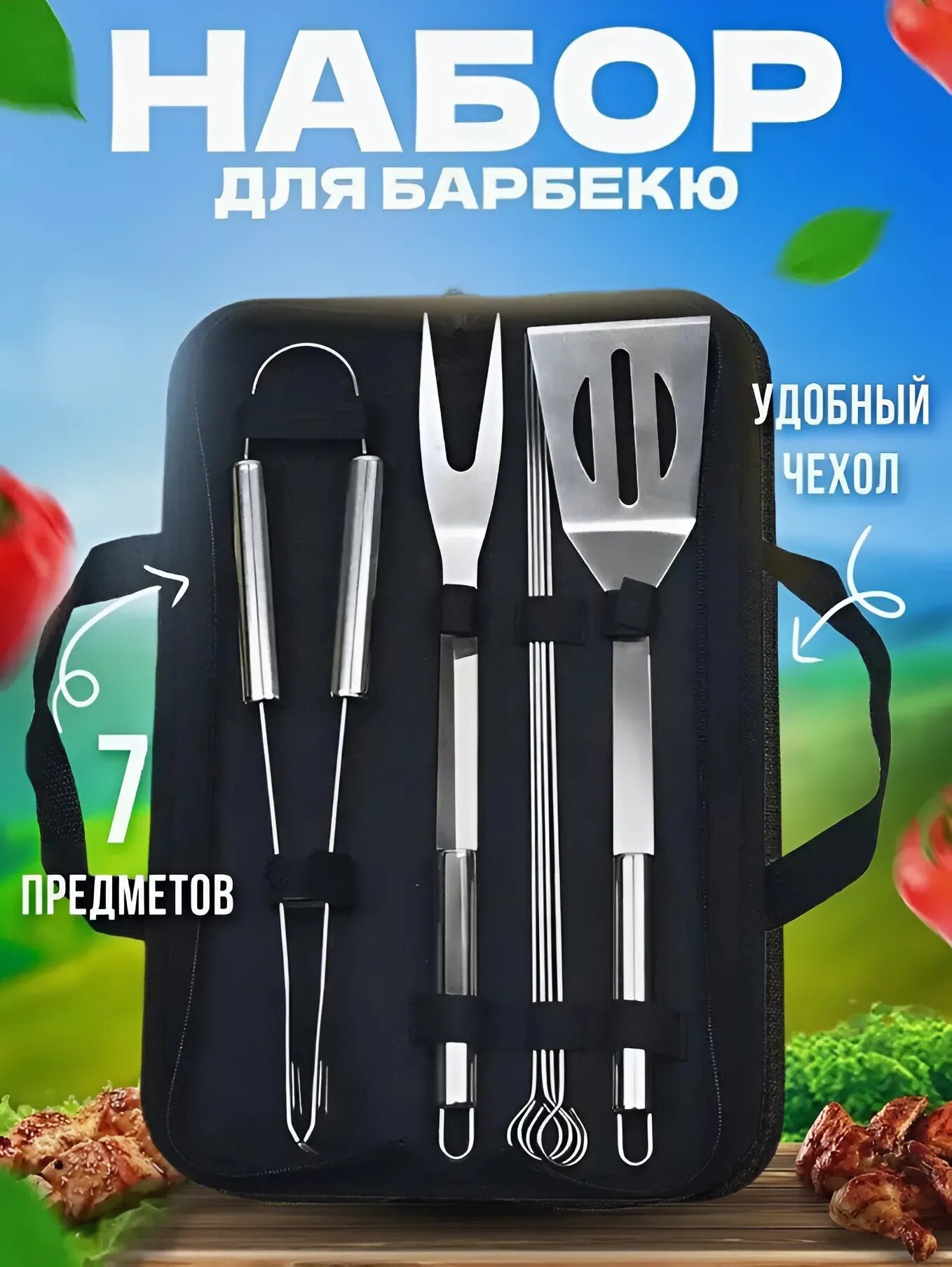Набор для барбекю и шашлыка, нержавеющая сталь, 7 предметов, в подарочном чехле