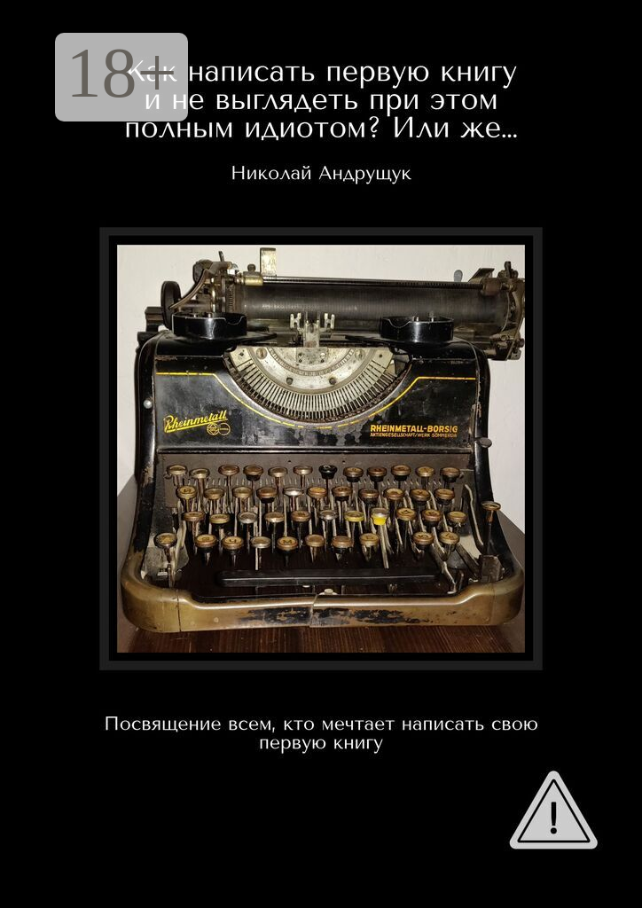 Как написать первую книгу и не выглядеть при этом полным идиотом? Или же…