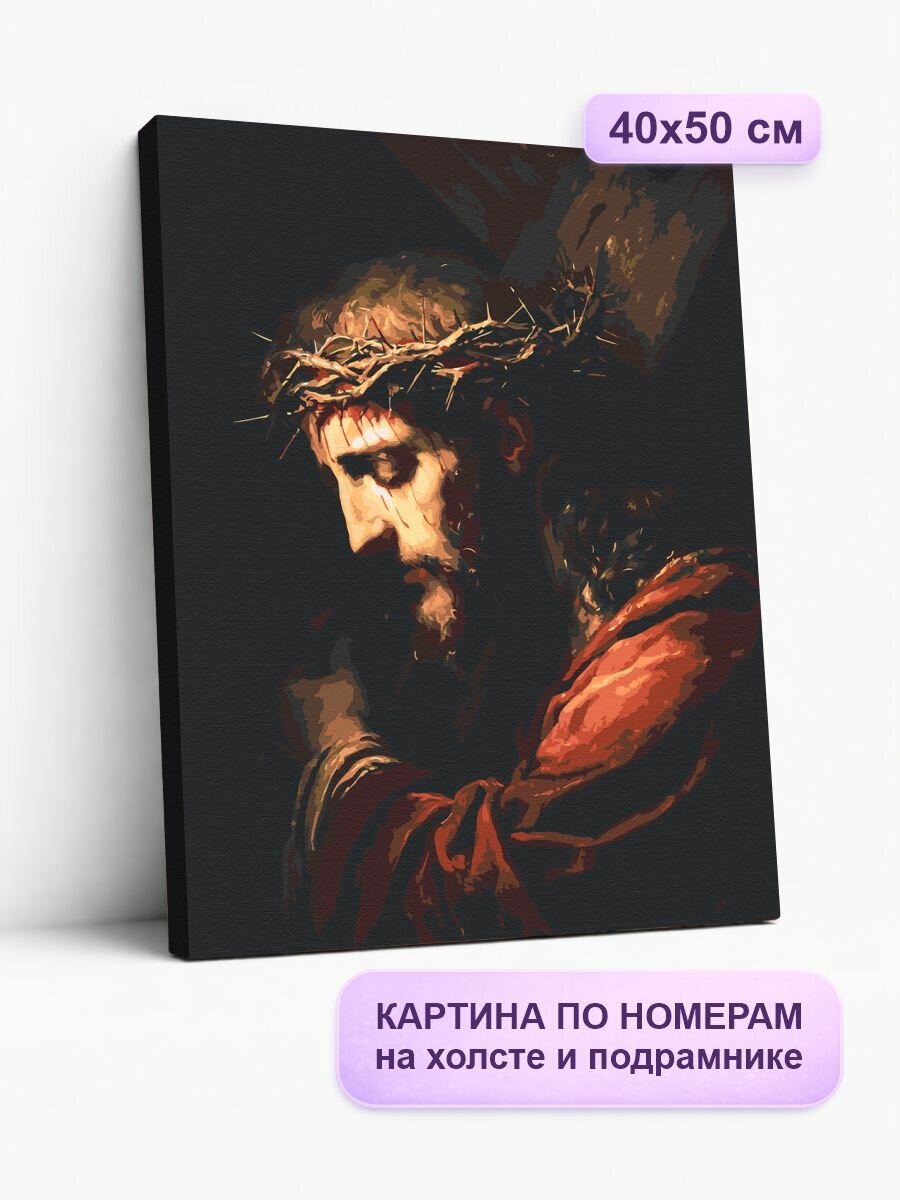 Картина по номерам на холсте с подрамником 40х50 см. Христианство, православие, храм, пасха. "Иисус Христос несет крест", арт. 8698/