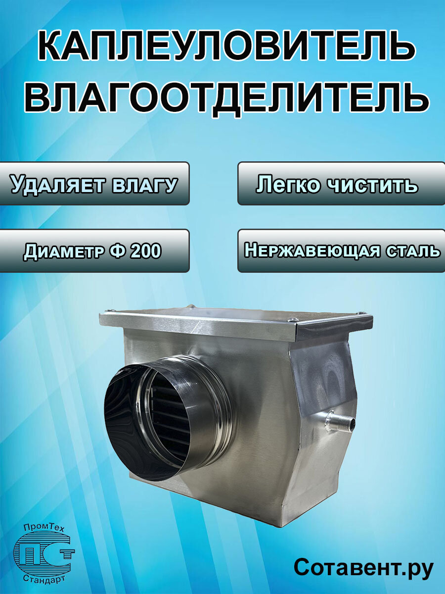 Каплеуловитель (влагоотделитель) из нержавеющей стали AiSi 430 ф200