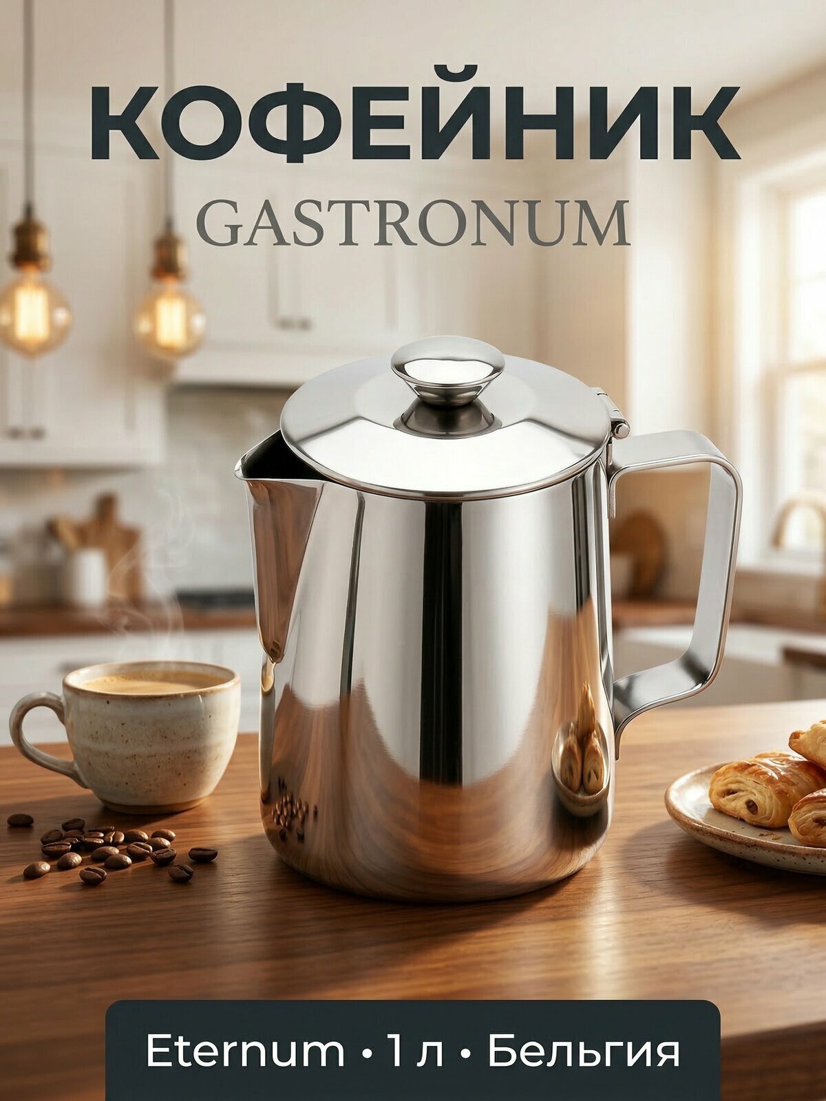 Кофейник Eternum Gastronum, 1 л, нержавеющая сталь, с крышкой