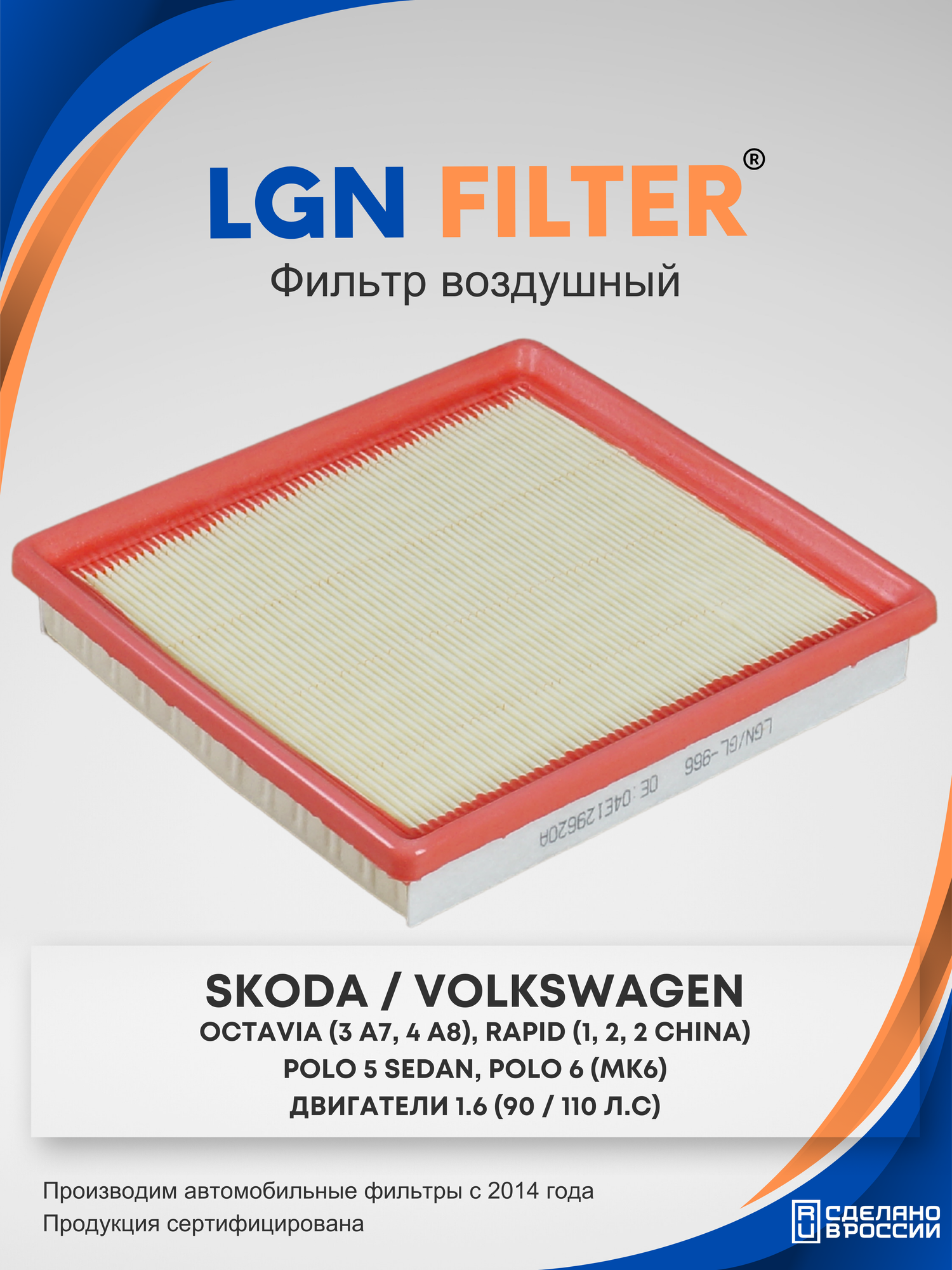 Воздушный фильтр Шкода Рапид, Октавия, Фабия 3; Фольксваген Поло седан Поло /кросс-номер MANN C 21 014 /OEM 04E129620A