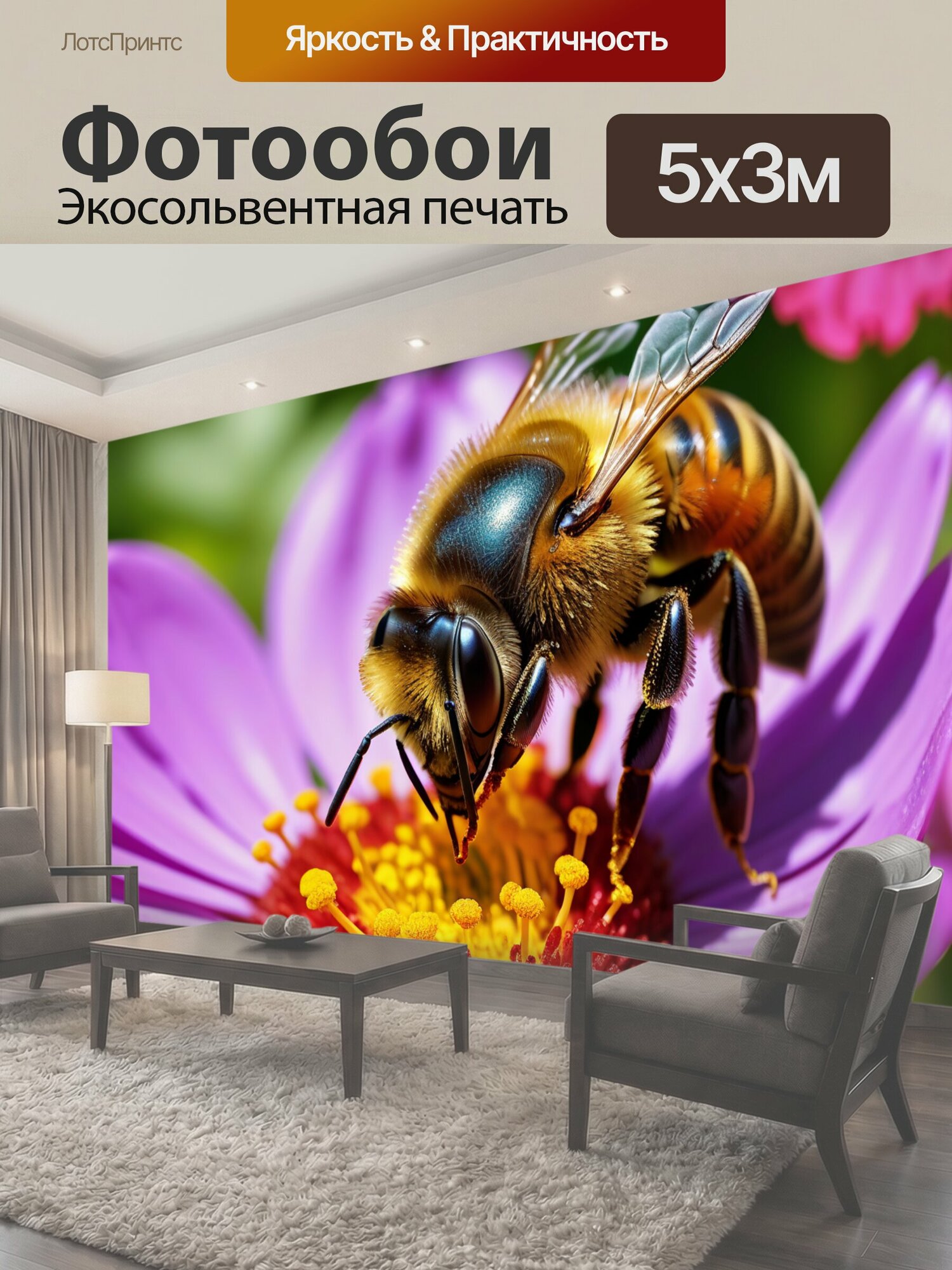 Фотообои "Пчела в очках, собирающая нектар с цветов" 500x300 см. экосольвентная печать