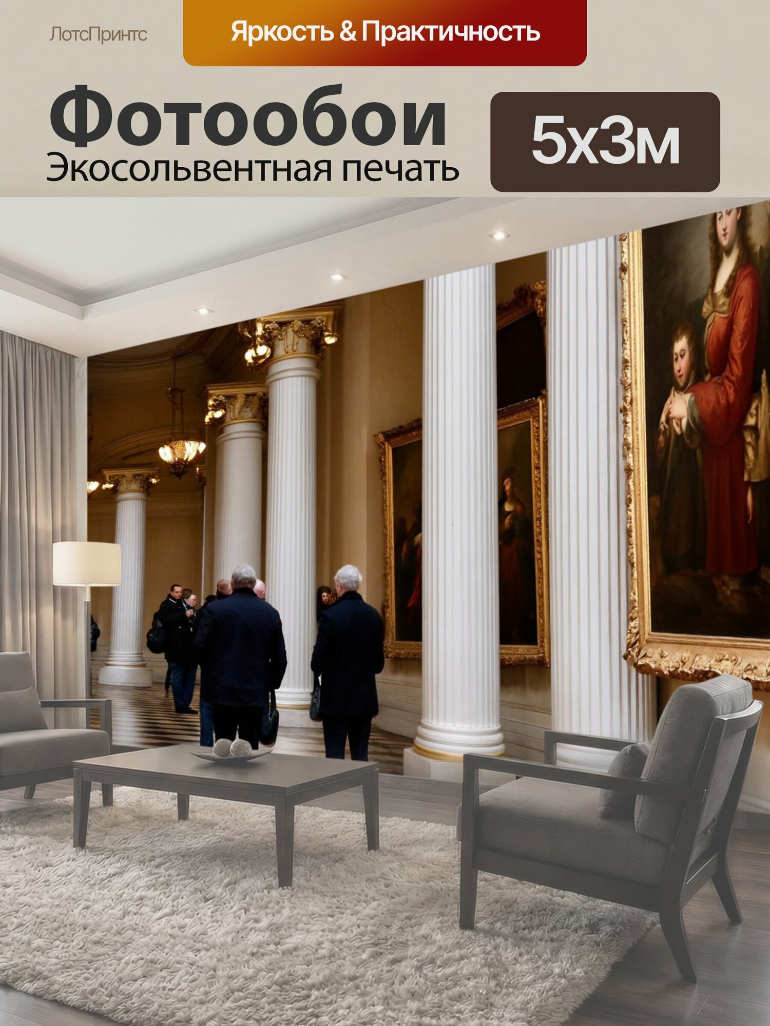 Фотообои "Россия санкт-петербург, архитектура эрмитажа, величественные колонны, исторические картины, люди, изучающие искусство" 500x300 см. экосольвентная печать