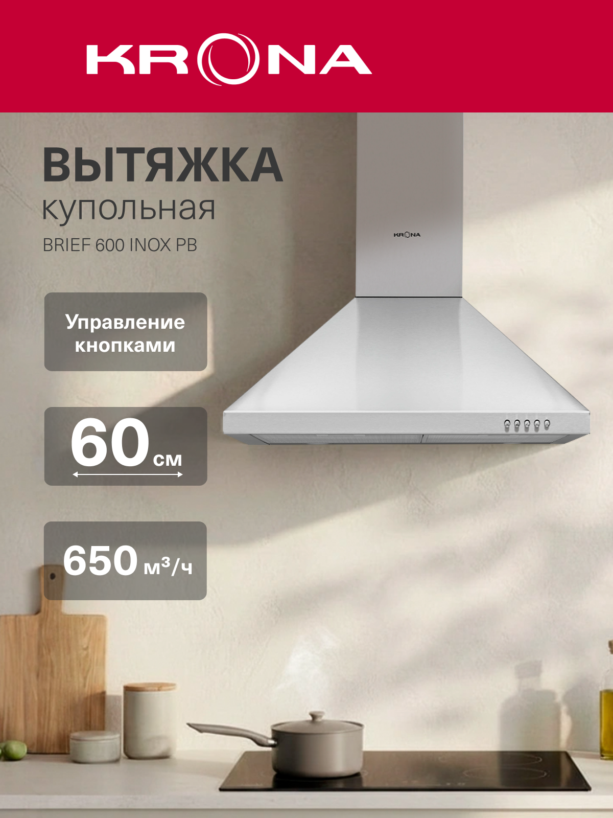 Вытяжка кухонная 60 см купольная KRONA BRIEF 600 INOX PB