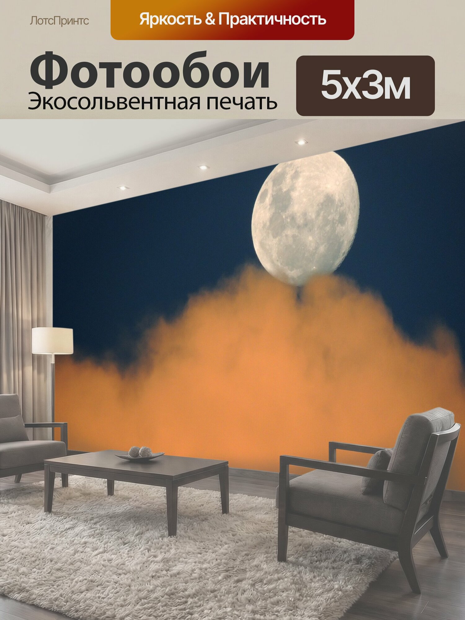 Фотообои "Луна, небо, облака" 500x300 см. экосольвентная печать