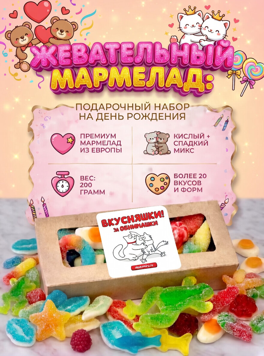 Мармелад жевательный набор сладостей подарочный из Европы 200 гр