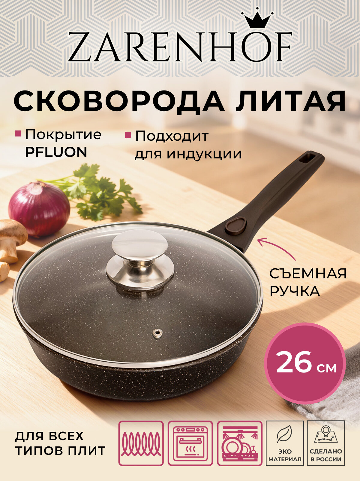 Литая сковорода 26 см, антипригарное покрытие, съемная ручка, для всех типов плит