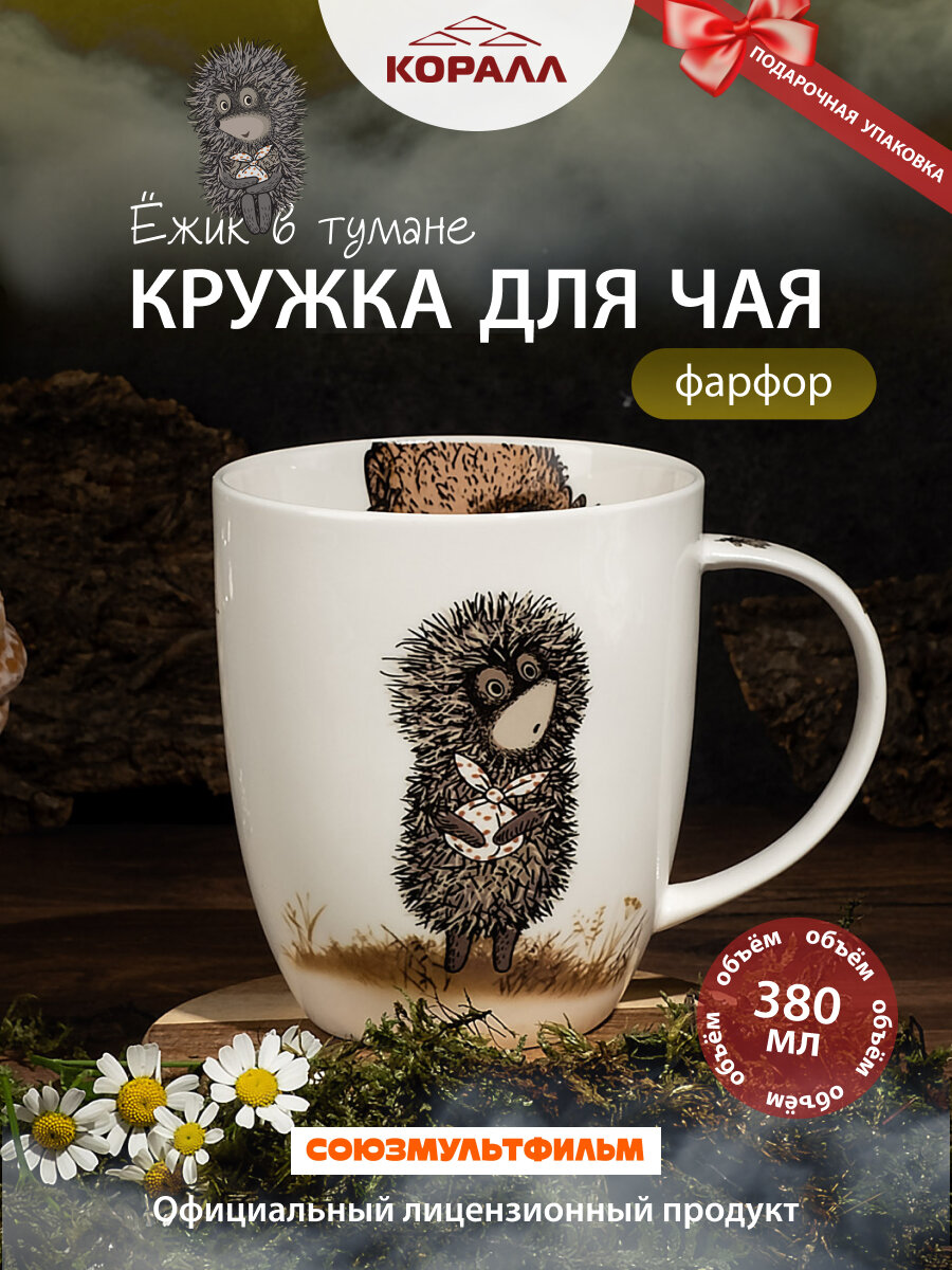 Кружка фарфор "Ежик в тумане" в подарочной упаковке, чашка для чая кофе принт "Самое важное в пути"