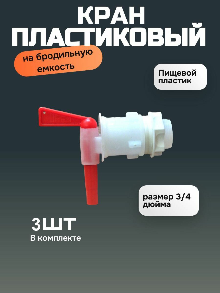 Кран пластиковый 3/4 для бродильной ёмкости, браги, вина, канистры, 3 шт