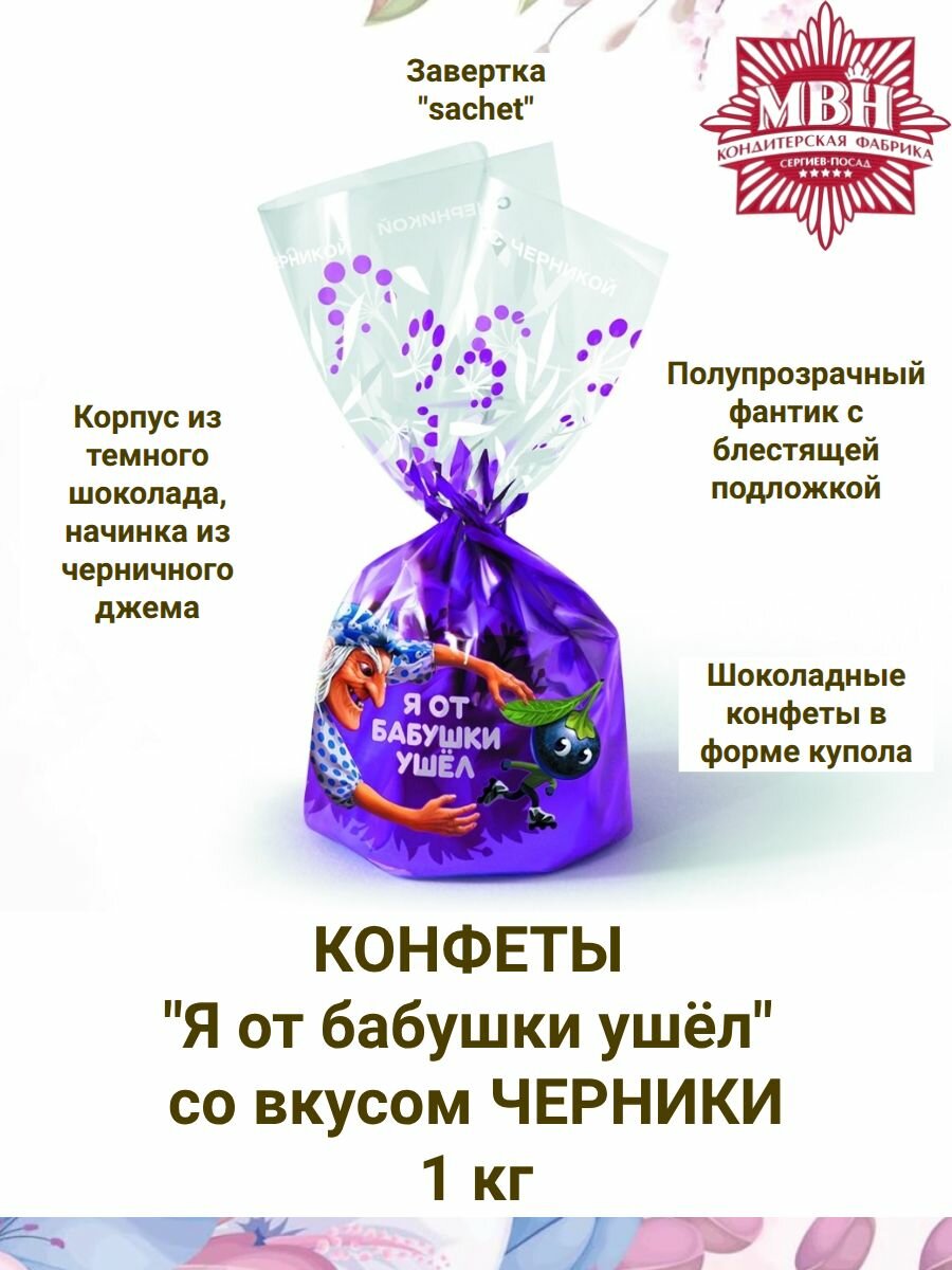 Конфеты Я от бабушки ушёл Черника 1 кг