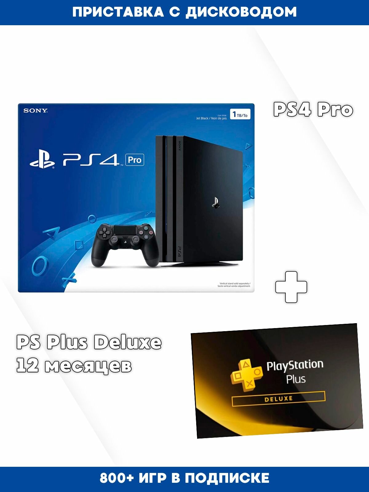 Игровая приставка PS4 Pro 1 ТБ + PS Plus Deluxe 12 месяцев 800+ игр