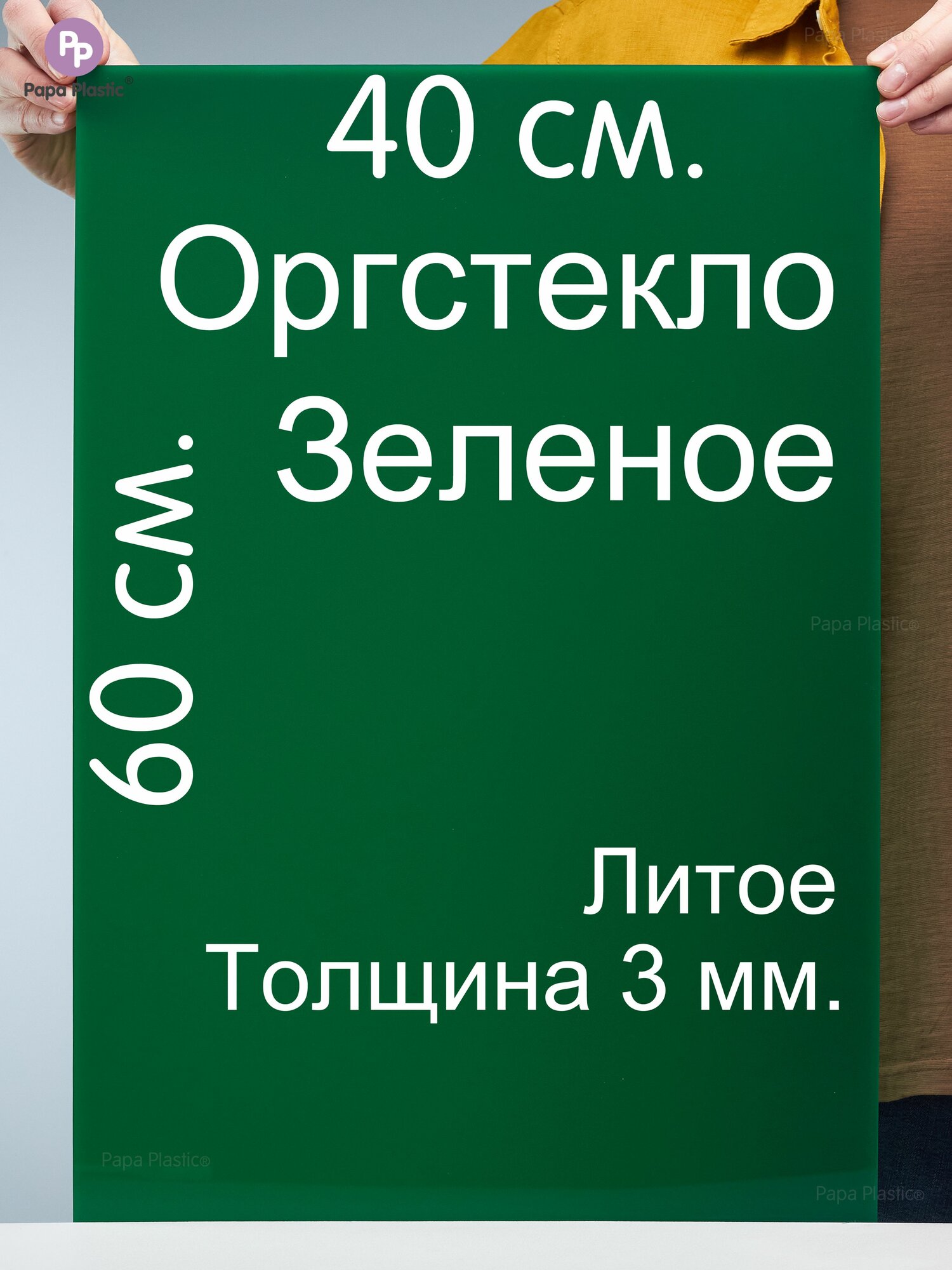 Оргстекло зеленое, литое, светорассеивающее, 60х40 см, 3 мм, 1 лист.