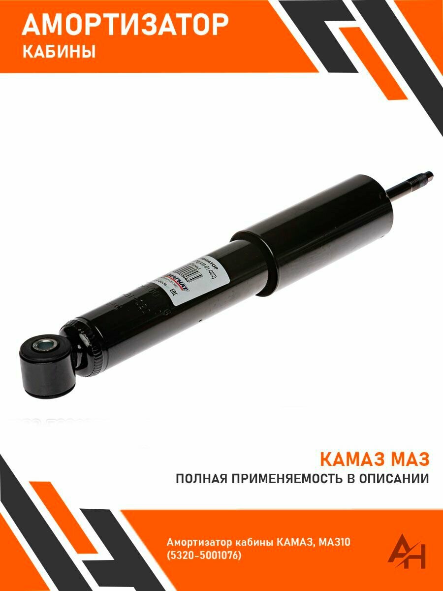 Амортизатор кабины КАМАЗ, МАЗ10 (5320-5001076)