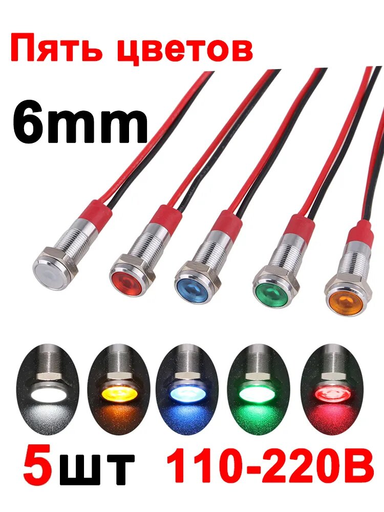 5 шт. 6 мм, 110В 220В, металлическая контрольная лампа, сигнальная лампа предупреждения, с выключателем, с проводом