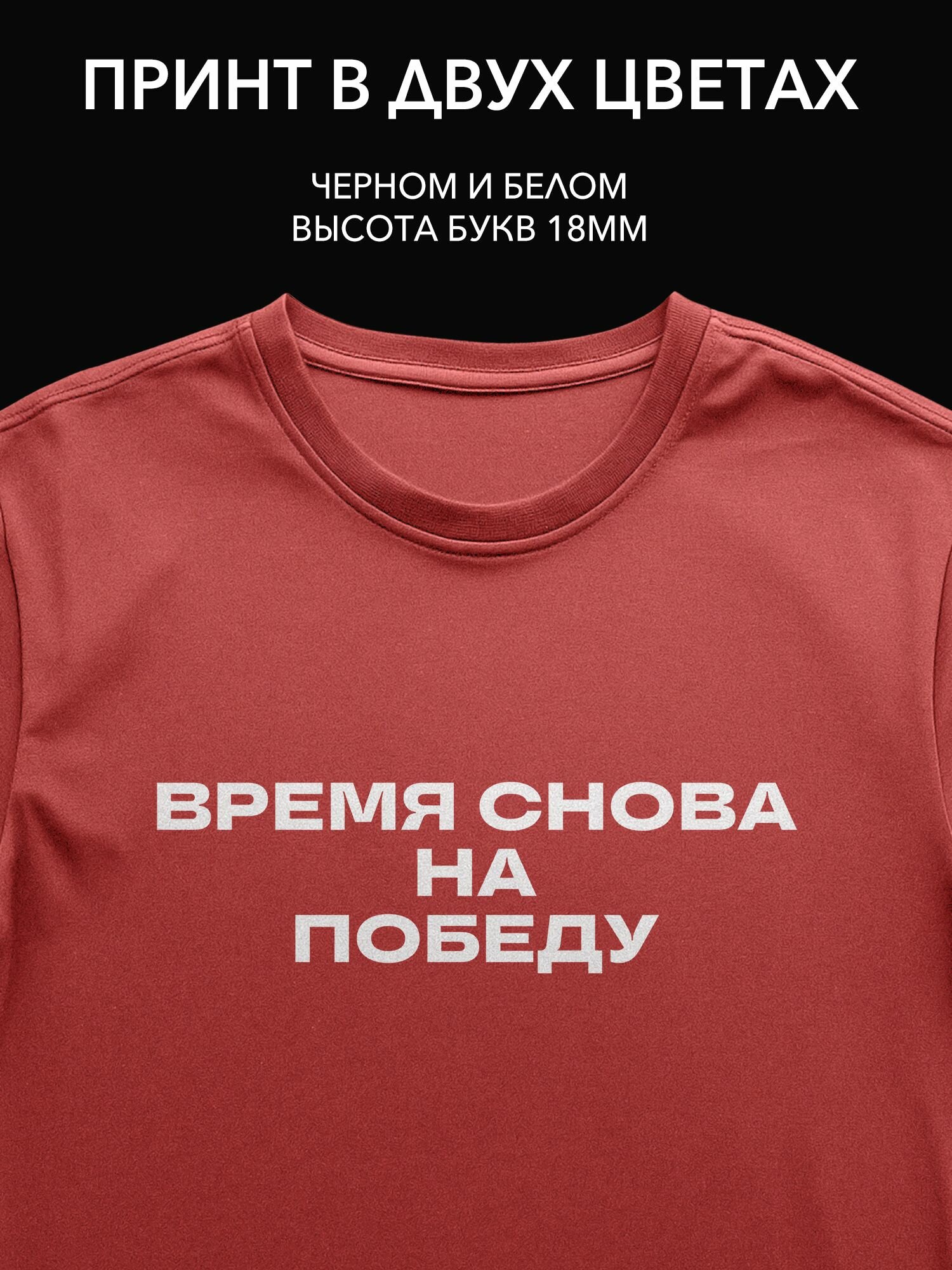 Термопринт надпись на одежду "Время снова на победу" для волейбольных турниров и спортивных мероприятий