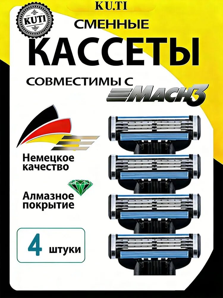 Кассеты лезвия для бритвы совместимые с Mach3, 4 шт