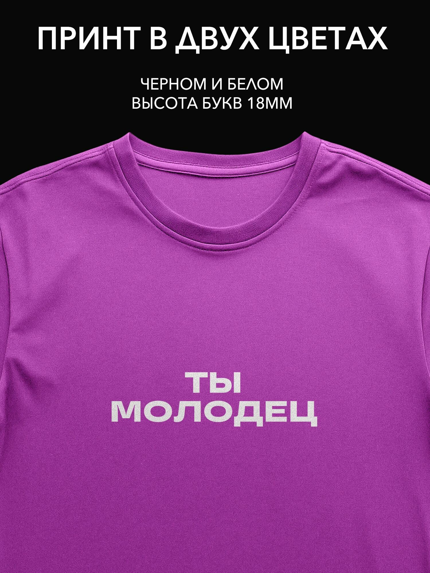 Термопринт "Ты молодец" для одежды - стильный текстовый принт на футболку, худи или свитшот для самовыражения и поддержки себя.