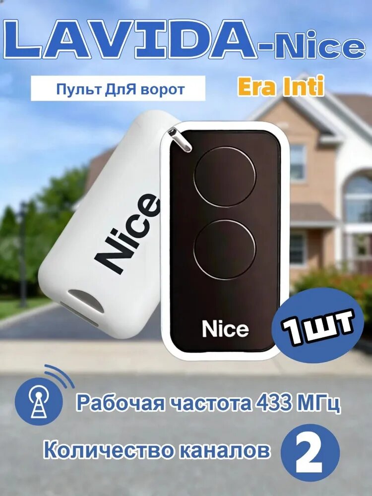 Пульт для шлагбаума и ворот NICE INTI2 433 МГц. Брелок для ворот универсальный 2 канала, чёрный