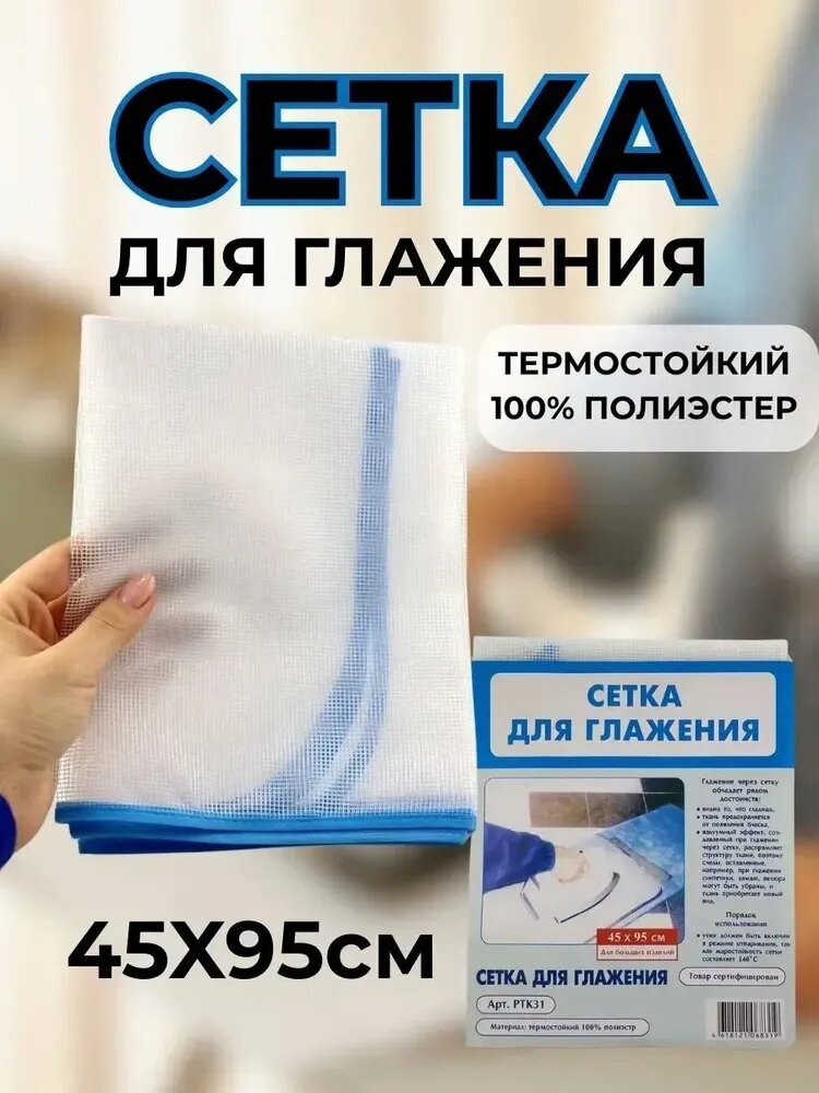 Aura Box Сетка, коврик для глажки "гладильный коврик", антипригарное покрытие, 95 см х 45 см
