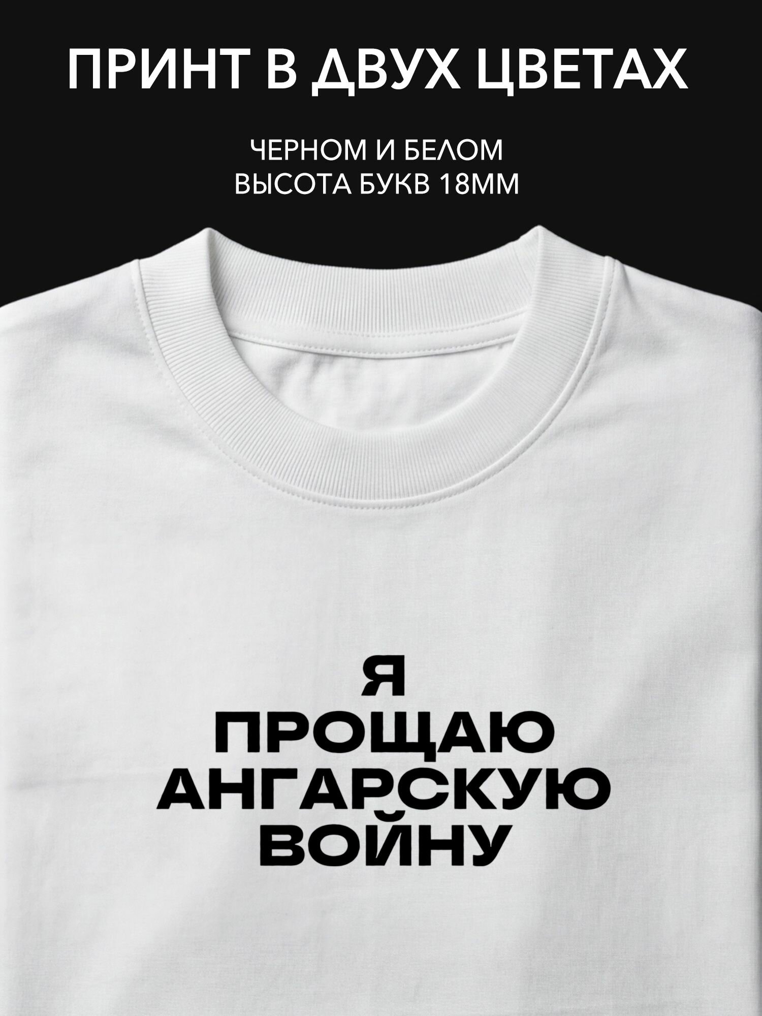 Термопринт надпись "Я прощаю ангарскую войну" на футболке, худи, свитшоте и других предметах одежды для любителей мемов и приколов.