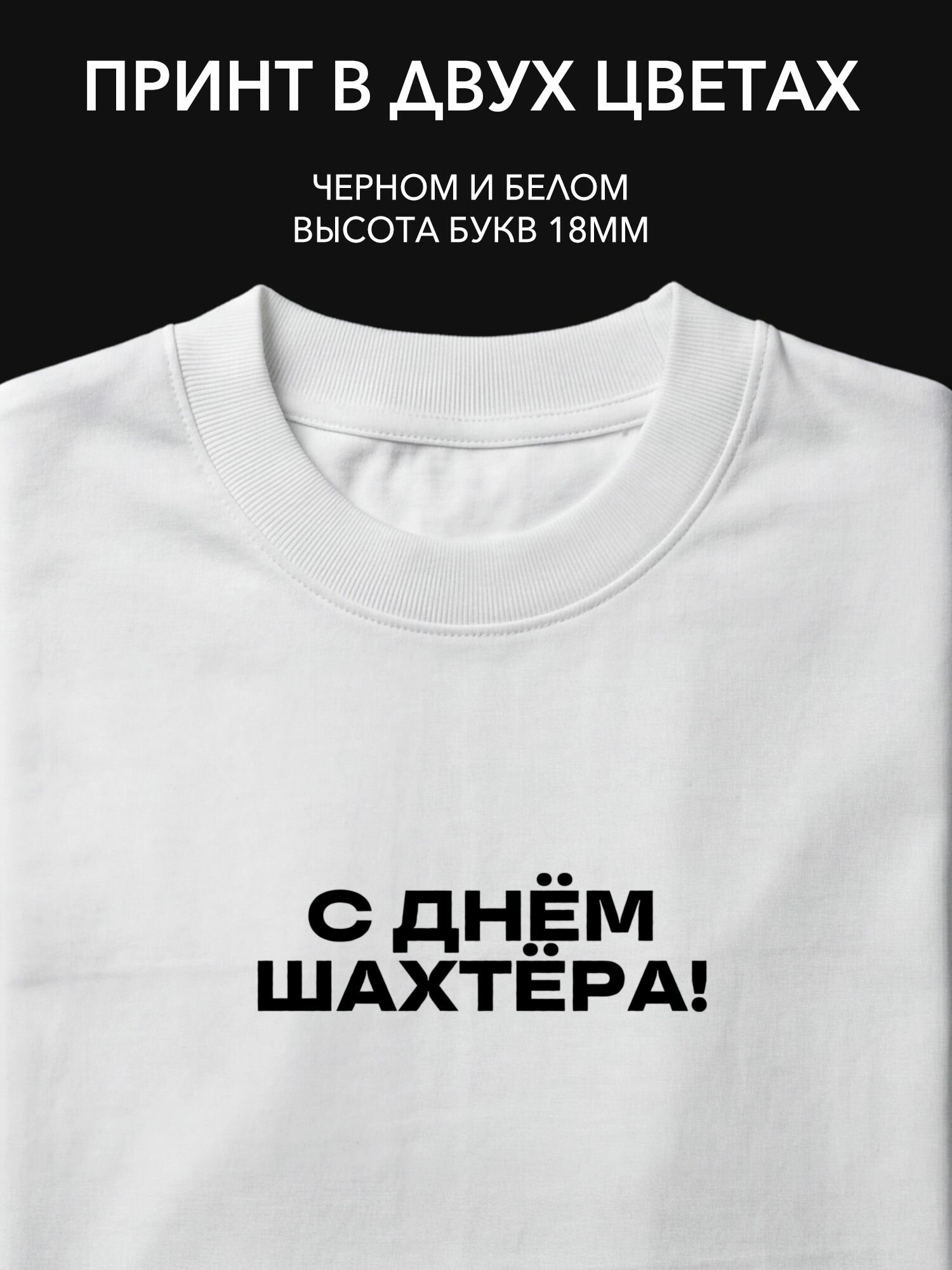 Термопринт "С днём шахтёра!" для футболки, худи и свитшота стильная наклейка на одежду для праздника шахтёров.