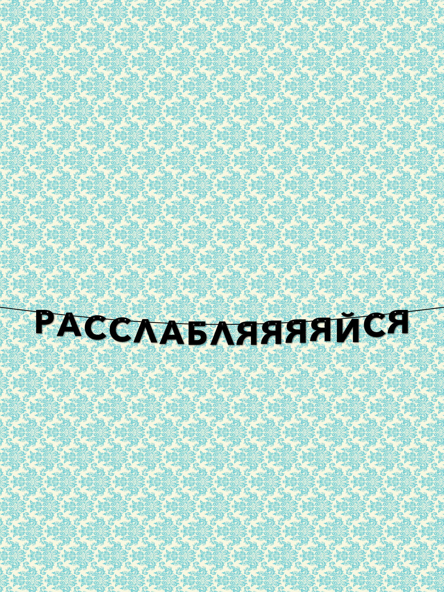 Гирлянда из букв "расслабляяяяйся" для девичника, уютного декора и праздничного оформления интерьера.