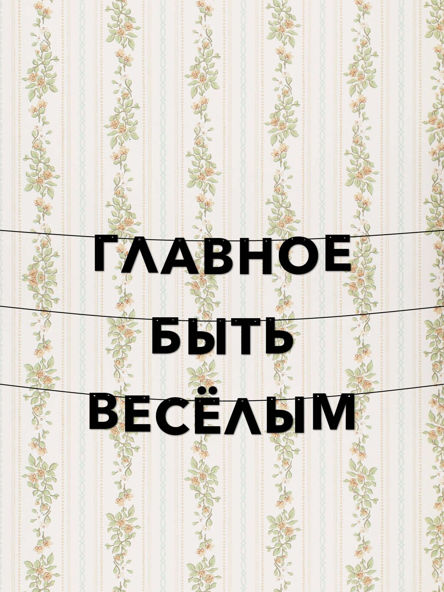 Гирлянда из букв для детского летнего праздника - главное быть весёлым и создать уютный декор в комнате