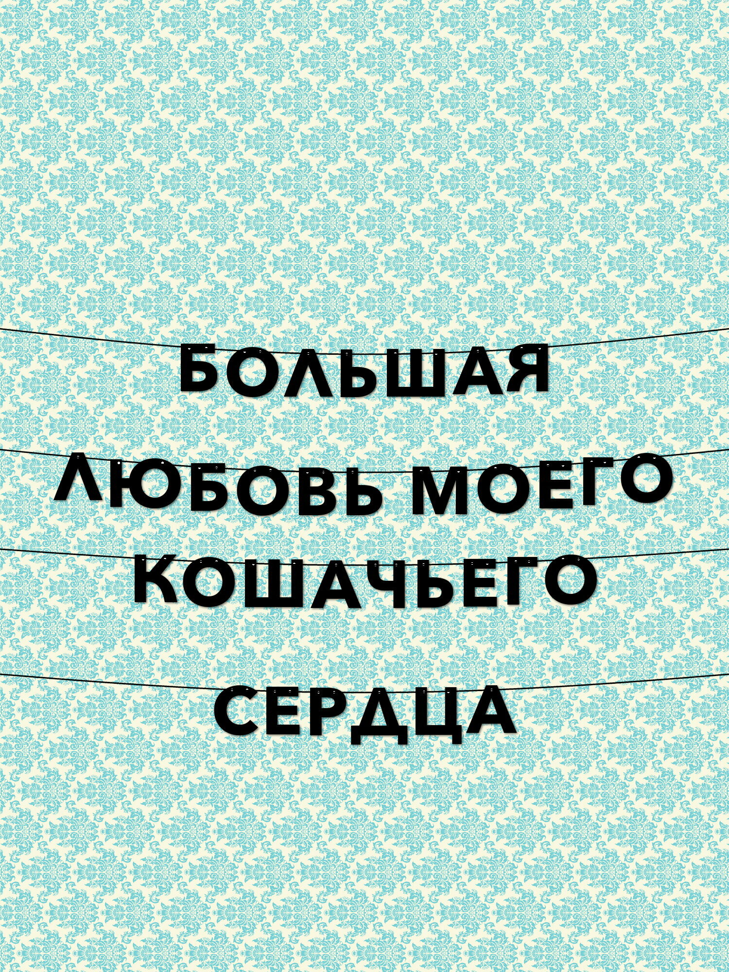 Гирлянда ручной работы из букв 'Большая любовь моего кошачьего сердца' - Уникальный декор для праздников и уютных вечеров, высота букв 10 см, толщина 1 мм.
