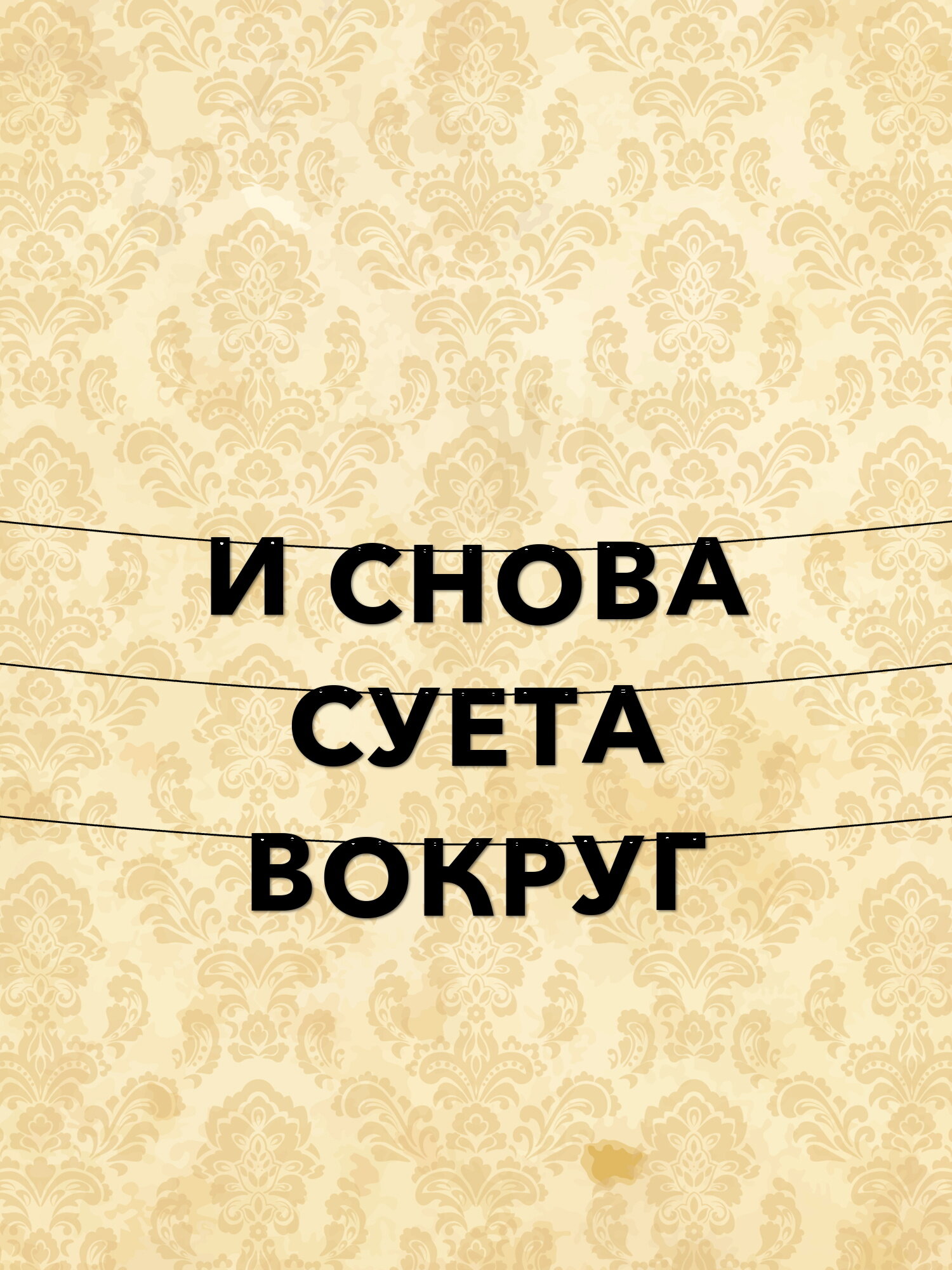Гирлянда с буквами 'И снова суета вокруг' на веревке - Ручная работа для стильного декора праздников, высота букв 10 см, толщина букв 1 мм.