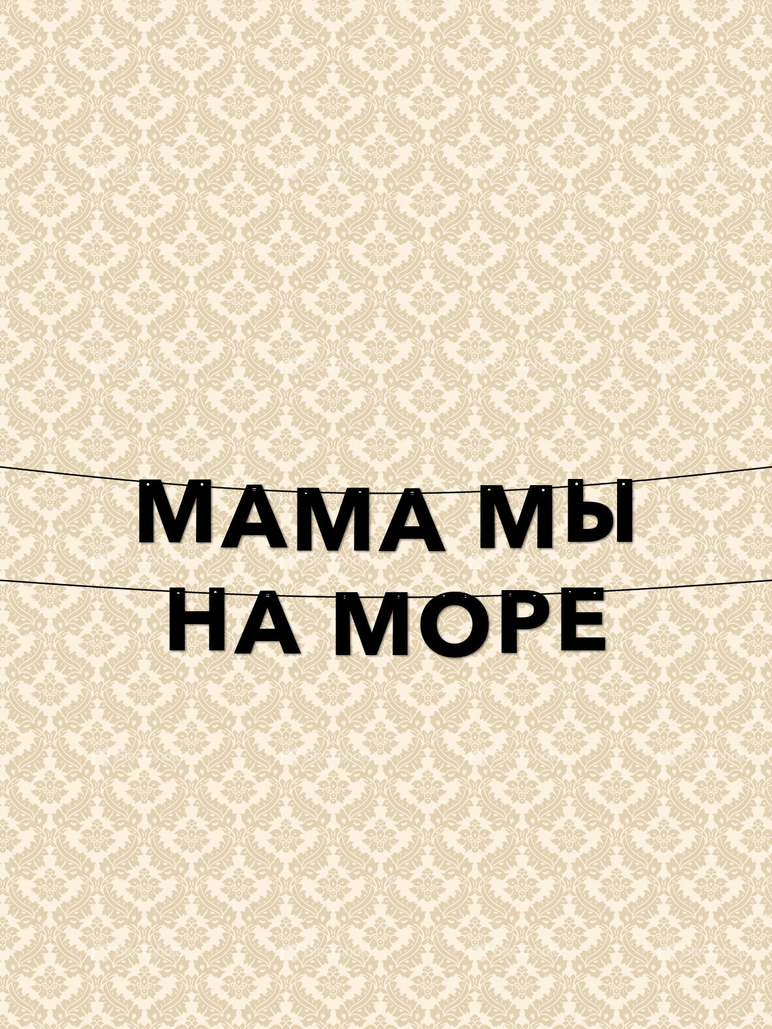 Легкая многоразовая гирлянда 'мама мы на море' - идеальный декор для пляжной вечеринки, высота букв 10 см, толщина букв 1 мм, долговечный материал