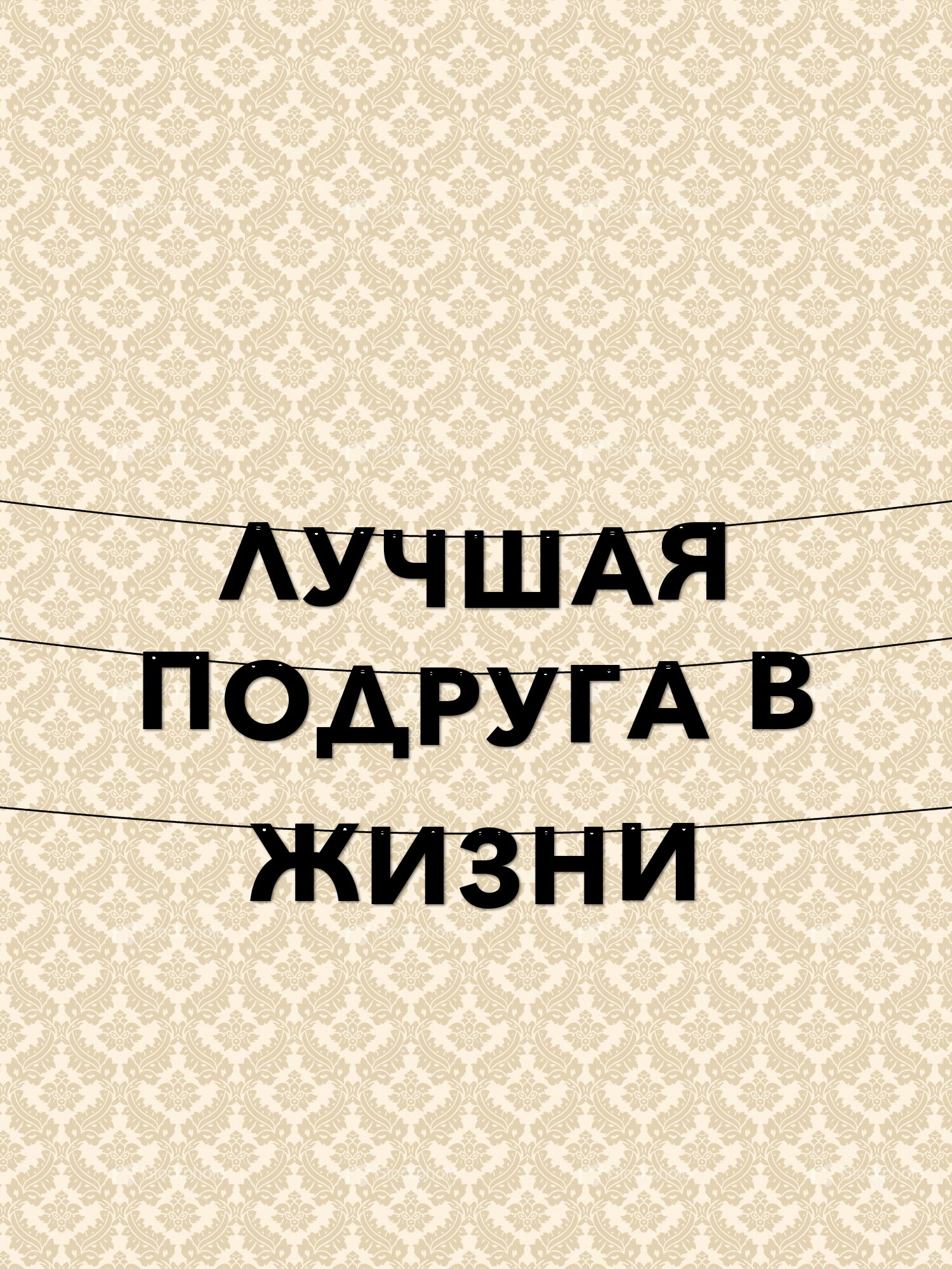 Гирлянда из букв "Лучшая подруга в жизни" - декоративная растяжка для украшения интерьера, праздника или комнаты сестры