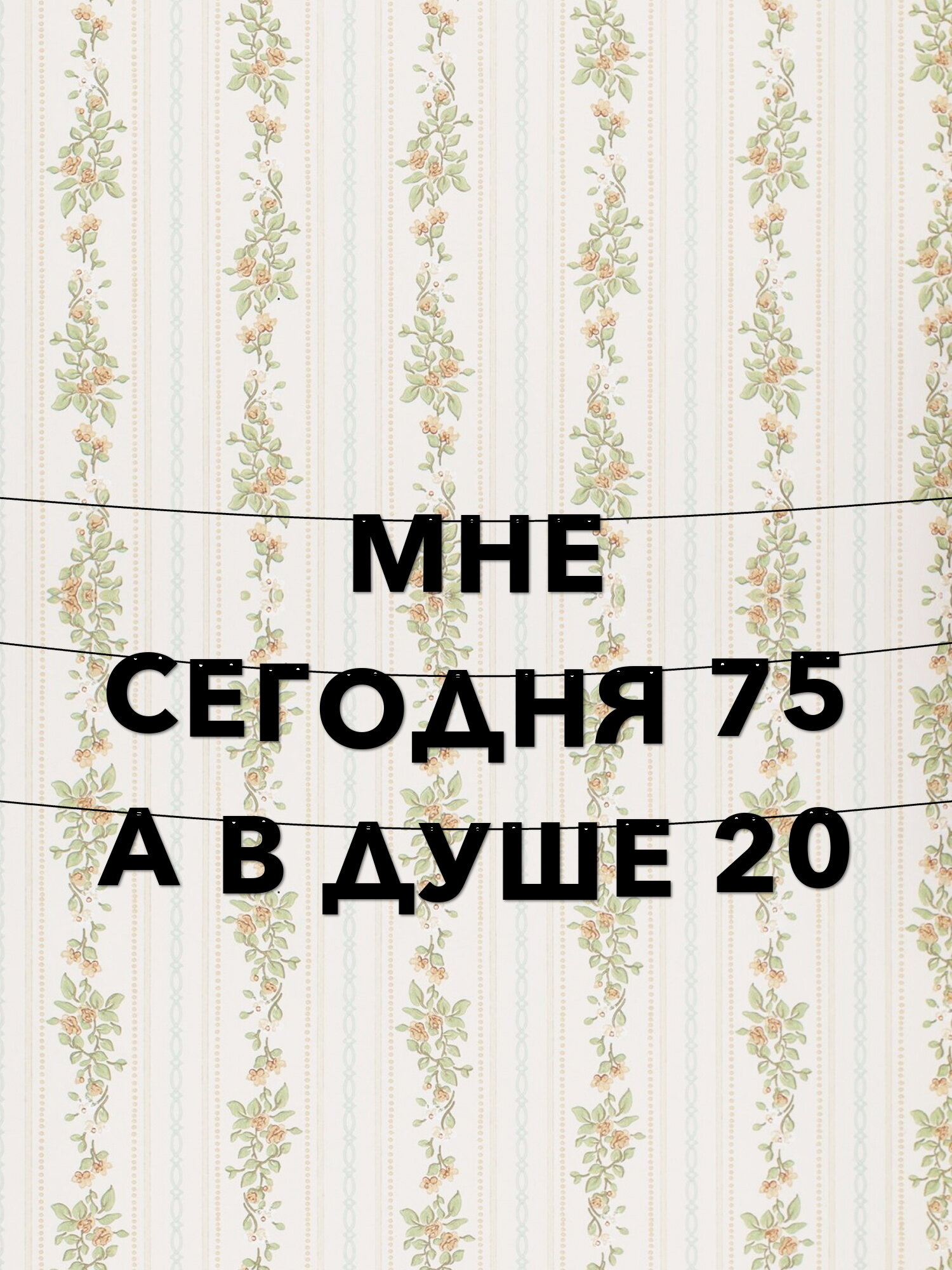 Гирлянда-растяжка 'Мне сегодня 75, а в душе 20' - Стильный и уютный декор для праздников, высота букв 10 см, толщина букв 1 мм, добавьте яркие акценты в ваш интерьер!