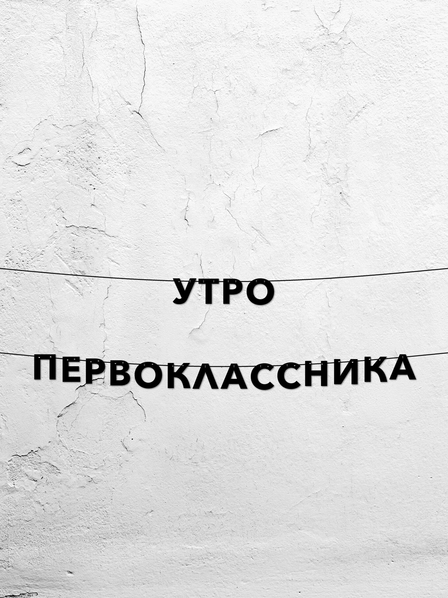 Гирлянда на стену, интерьерная гирлянда для дома Утро первоклассника - идеальное украшение для детской комнаты, высота букв 10 см, толщина 1 мм, долговечный материал.