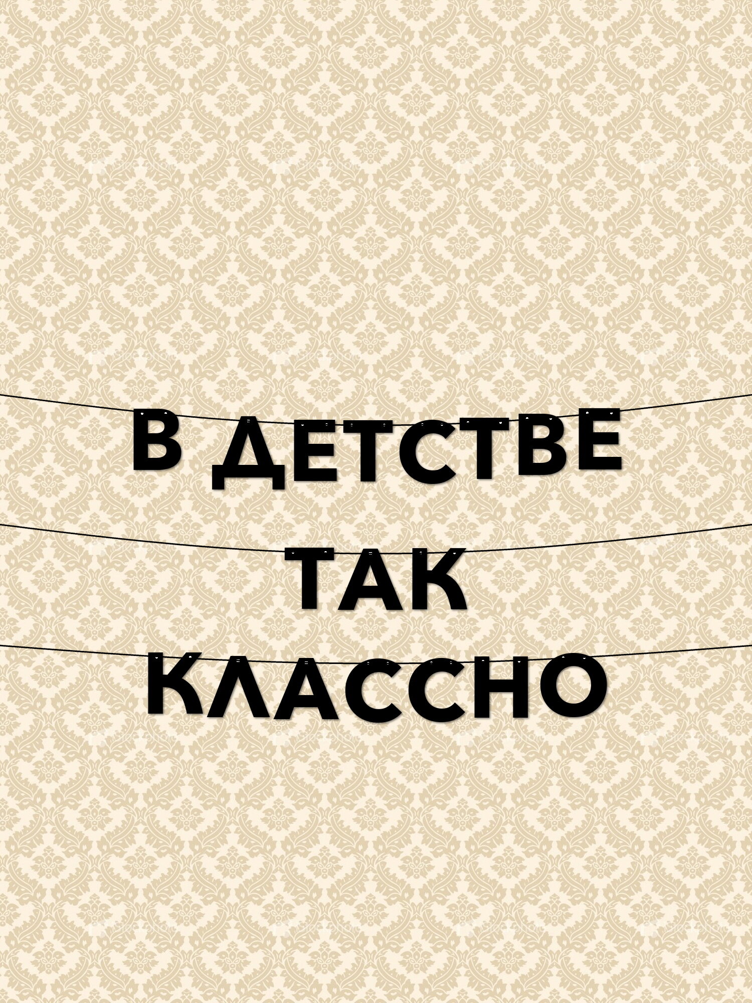Гирлянда из букв для детского сада - создайте уютный декор с надписью 'В детстве так классно' для праздника и интерьера!