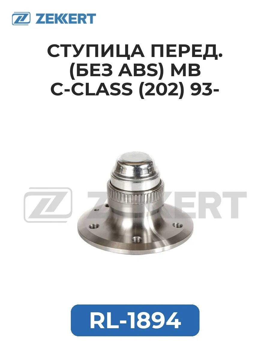 Ступица перед. (без ABS) MB C-Class (202) 93-