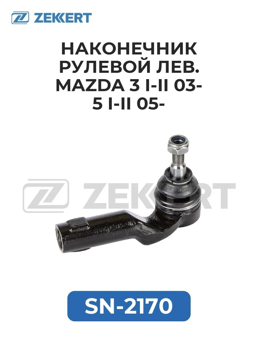 Наконечник рул. лев. Mazda 3 I-II 03- 5 I-II 05-