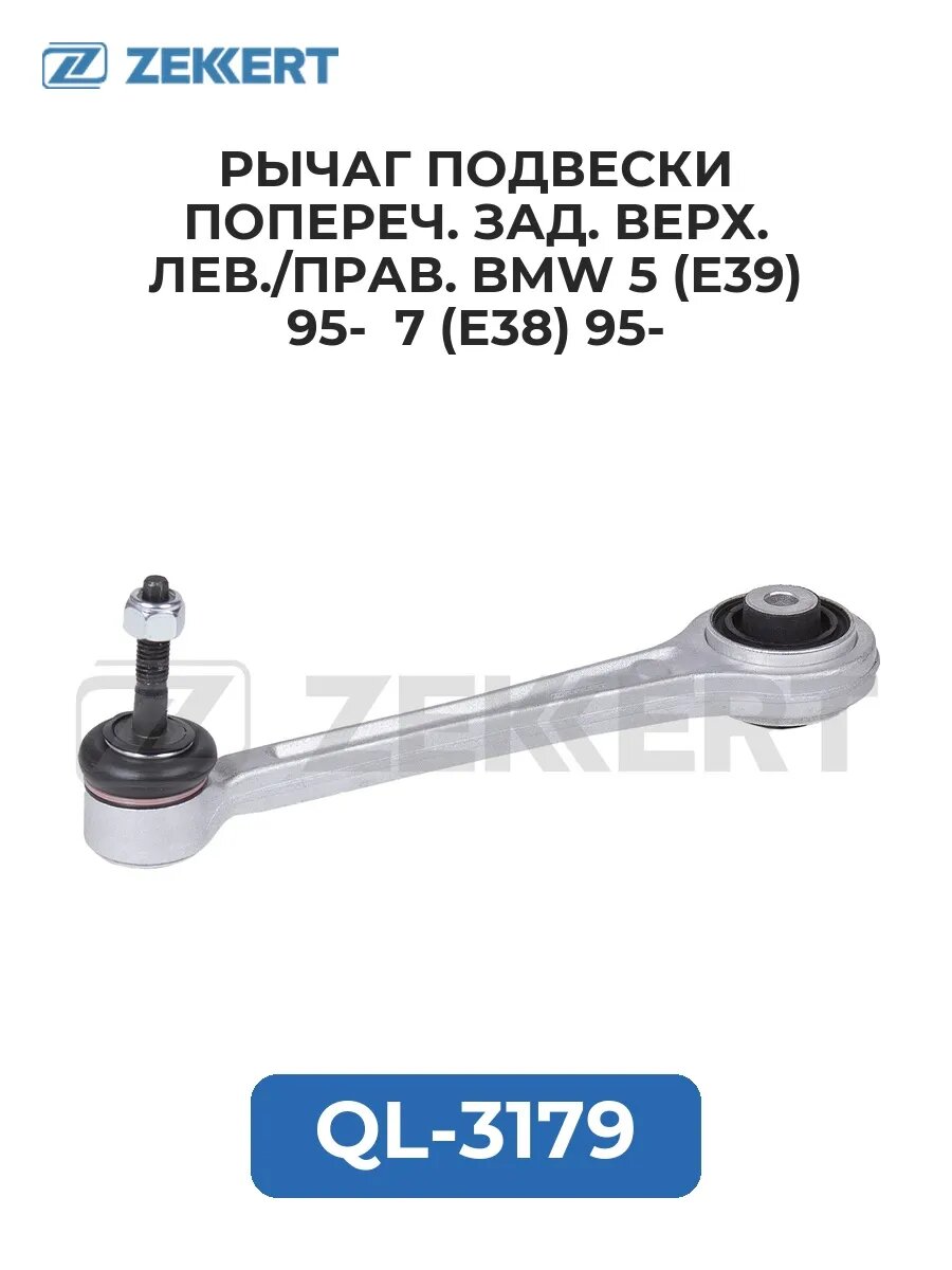 Рычаг подвес. попереч. зад. верх. лев./прав. BMW 5 (E39) .