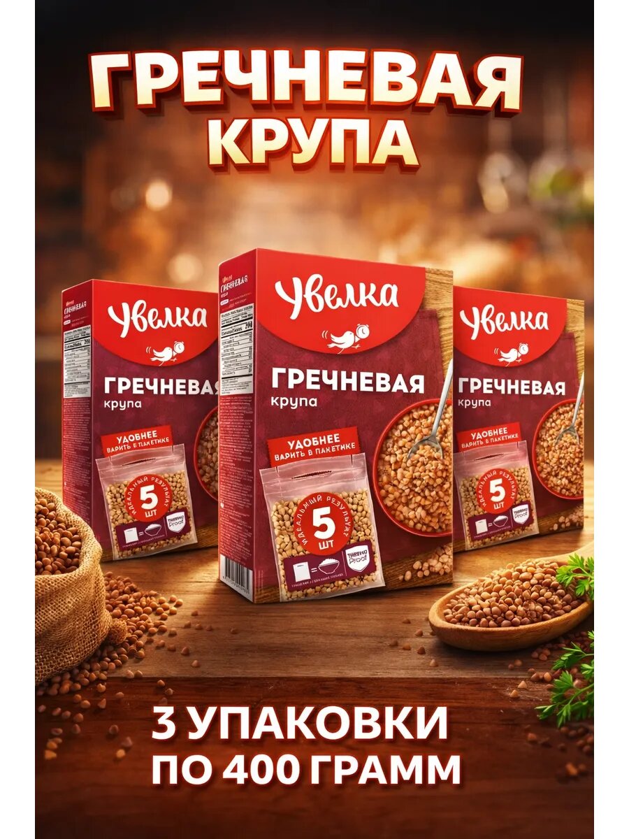 Гречневая крупа 3 упаковки по 400 грамм (1200 грамм)