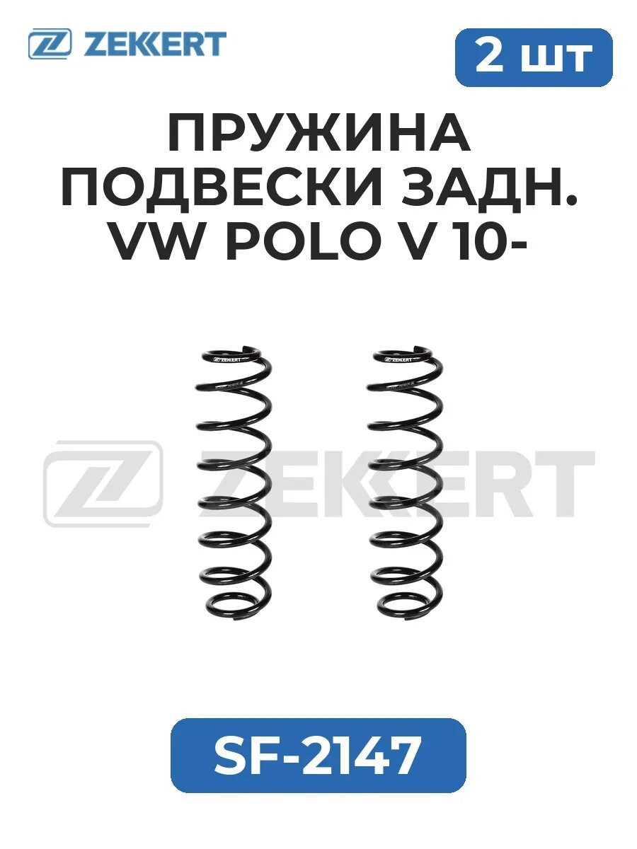 Пружины подвески задн. VW Polo V 10-