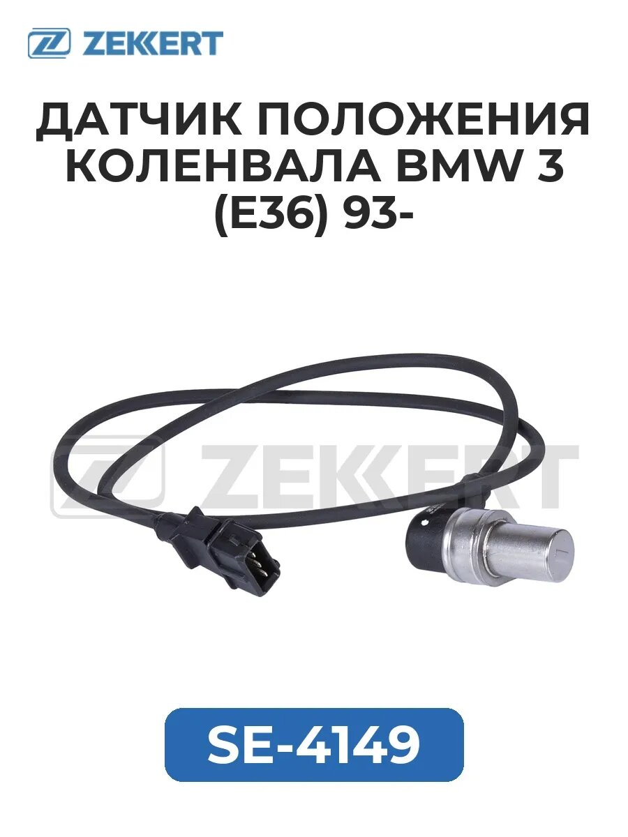 Датчик полож. коленвала BMW 3 (E36) 93-