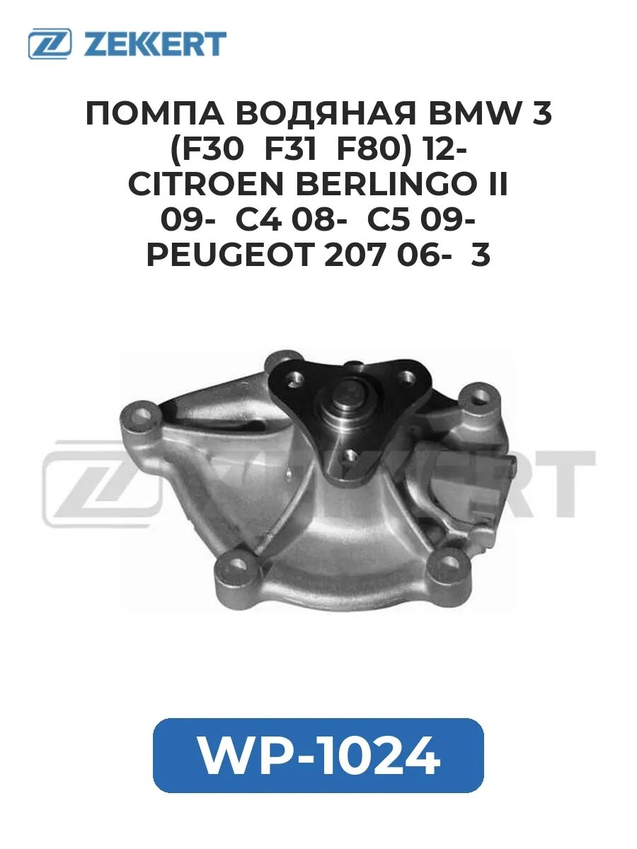 Помпа вод. BMW 3 (F30 F31 F80) 12- Citroen Berlingo II.