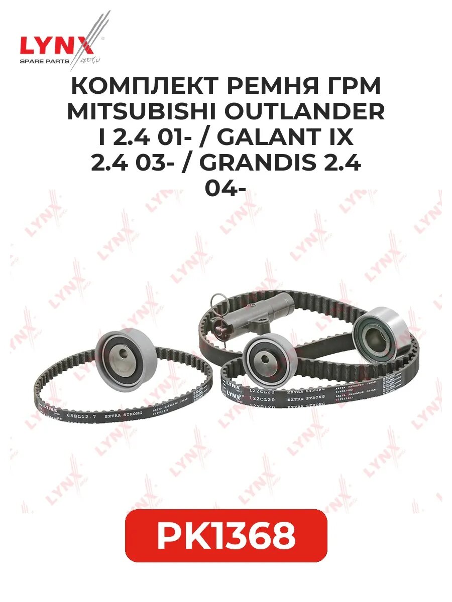 Комплект ремня ГРМ MITSUBISHI Outlander I 2.4 01- / Galan.