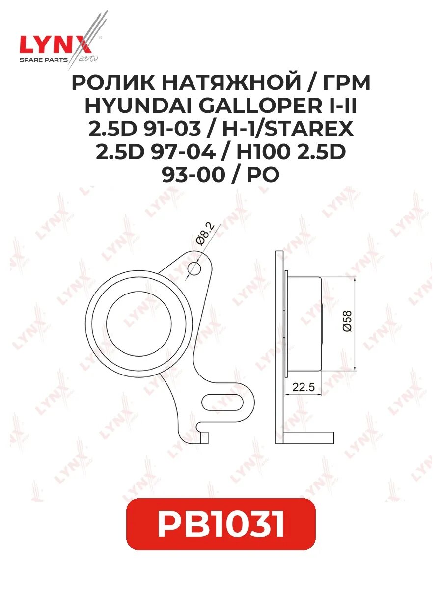 Ролик натяжной / ГРМ HYUNDAI Galloper I-II 2.5D 91-03 / H.
