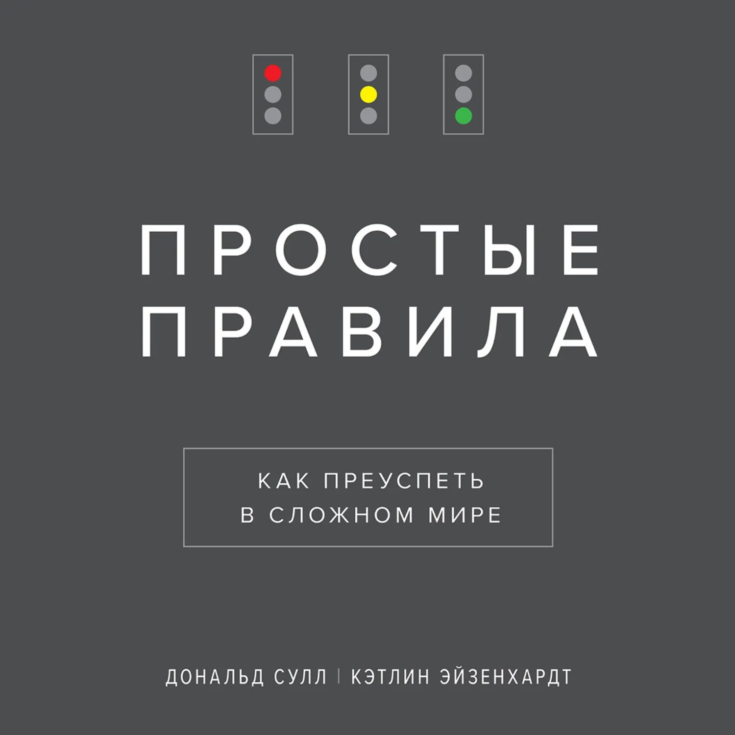 Простые правила. Как преуспеть в сложном мире [Аудиокнига]