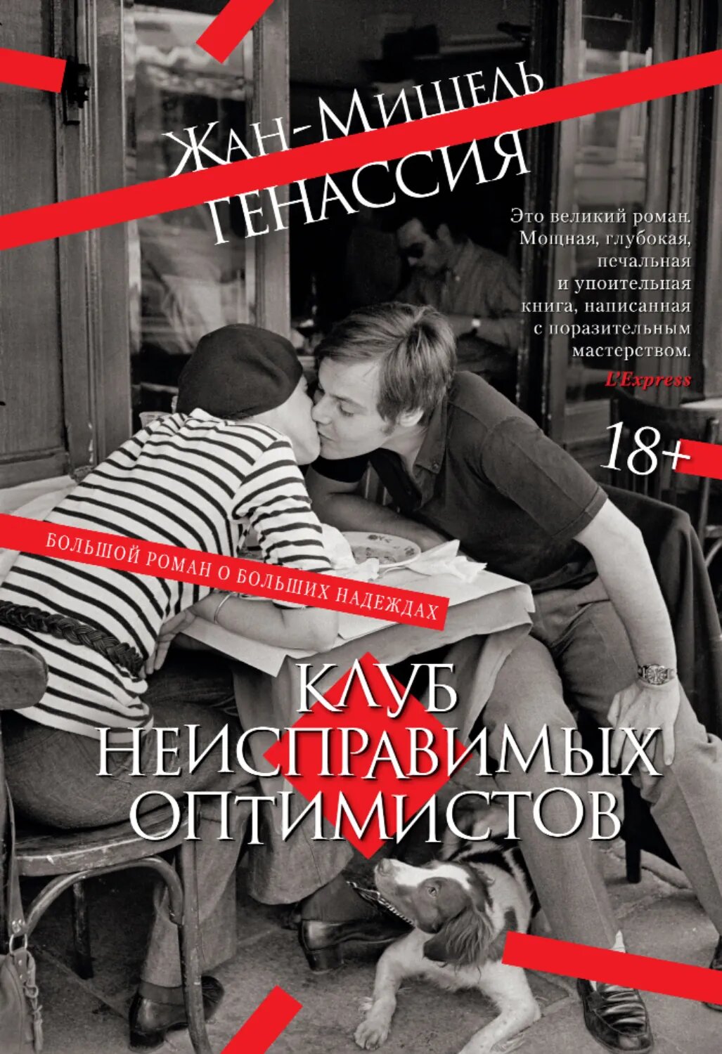 Клуб неисправимых оптимистов [Цифровая книга]
