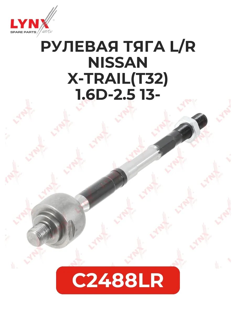 Рулевая тяга L/R NISSAN X-Trail(T32) 1.6D-2.5 13-