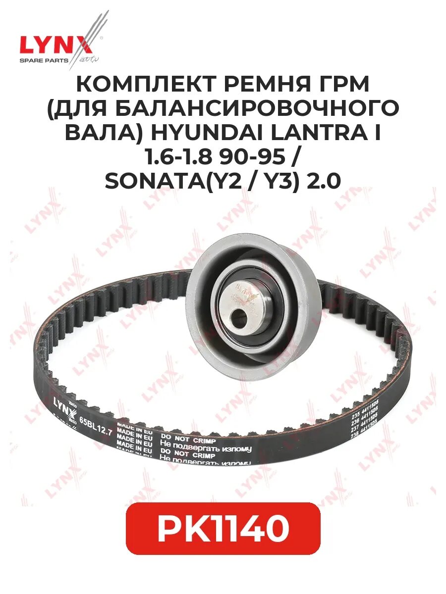 Комплект ремня ГРМ HYUNDAI Lantra I 1.6-1.8 90-95 / Sonat.